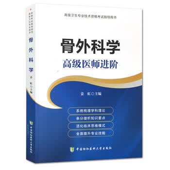 2021骨外科学骨科学副主任主任医师高级医师进阶高级职称晋高正高副高考试用 书卫生专业技术资格历年考