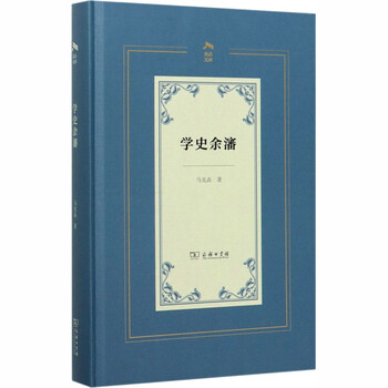 学史余瀋 马克垚  书籍