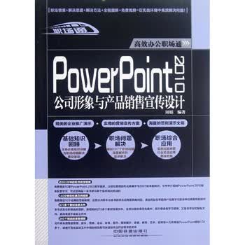 PowerPoint 2010公司形象与产品销售宣传设计