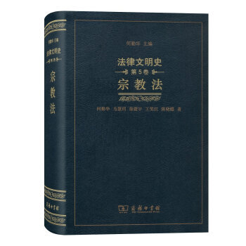 宗教法 法律文明史 何勤华,马慧玥,徐震宇,王笑红,陈晓聪 商务印书馆 9787100122917