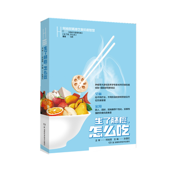 何裕民精准饮食抗癌智慧:生了肺癌怎么吃