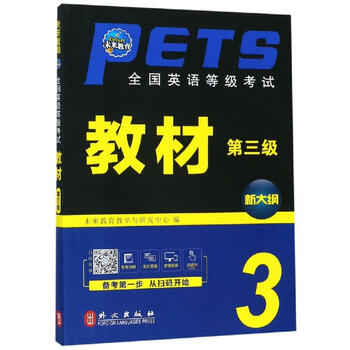 全国英语等级考试教材(第三级)(全新版) 未来教育教学与研究中心  书籍