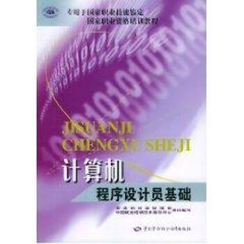 计算机程序设计员基础//国家职业资格培训教程 中国劳动出版社 