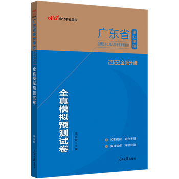 中公2022年广东省事业编制考试用书 广东事业单位考试用书 全真模拟预测试卷 综合类