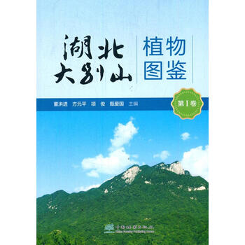 【新华书店 正版书籍】湖北大别山植物图鉴(第Ⅰ卷)董洪进,方元平,项俊,甄爱国编中国林业出版社 正版图书绘本