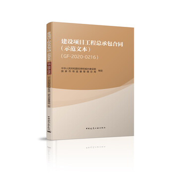 建设项目工程总承包合同（示范文本）（GF2020-0216）