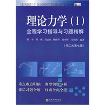 理论力学(I)全程学习指导与习题精解
