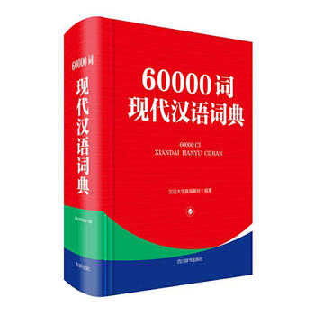 60000词现代汉语词典 汉语大字典纂处 四川辞书出版社 9787557907051 字典词典/工具