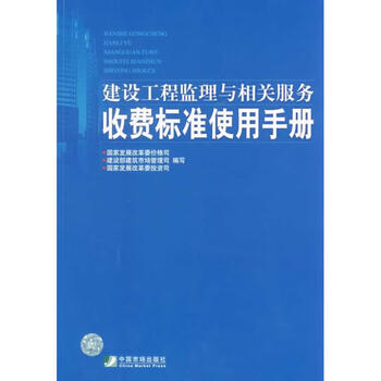 建设工程监理与相关服务收费标准使用手册