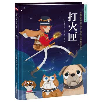 精装绘本-打火匣 [丹]安徒生