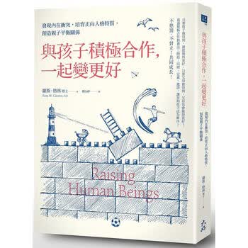 现货台版 与孩子积极合作一起变更好 创造子平衡关系培养性格独立子教养教育理念港台图书原版书籍