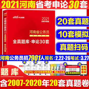 申论全真题库】中公2021河南省公务员考试用书申论全真题库30套河南公务员省考