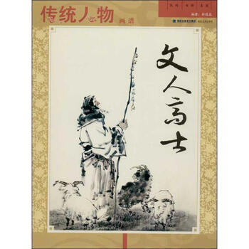 文人高士 郑德龙  书籍