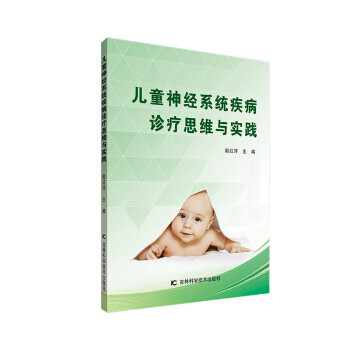 儿童神经系统疾病诊疗思维与实践 赵红洋