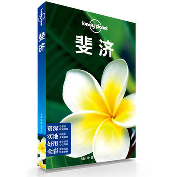 斐济  旅游/地图 9787503174551