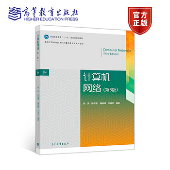 计算机网络 第三版第3版 胡亮 徐高潮 魏晓辉 车喜龙 高等教育出版社