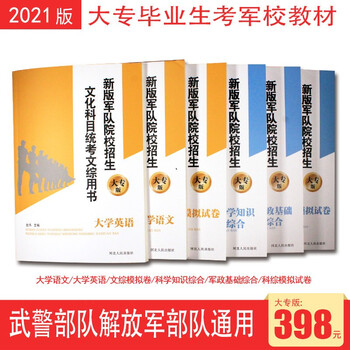 军考备考2022复习考军校教材考学士官大专毕业生专升本军队院校招生文化用书2022