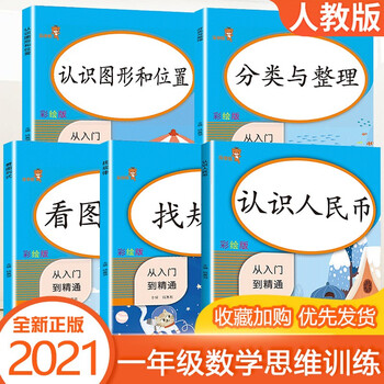 2021一年级数学思维认识人民币找规律看图列式分类与整理认识图形和位置克和千克 计算专项训练练习题 彩绘版 数学专项 5本套装