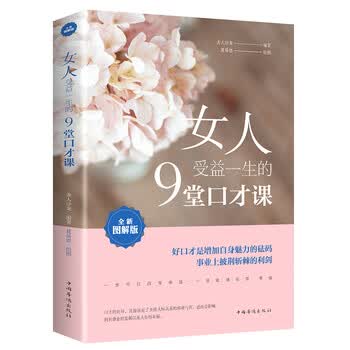 女人受益一生的9堂口才课