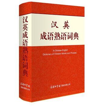 [正版图书]汉英成语熟语词典