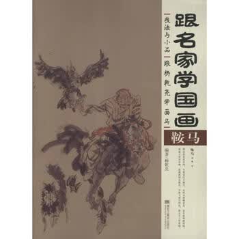 跟杨乾亮学画马  杨乾亮 作 书籍