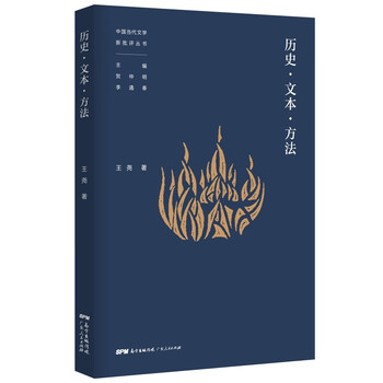 历史·文本·方法