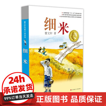 【正版包邮】青铜葵花 曹文轩纯美小说儿童文学系列 学校推荐三四五六年级6-12岁小学生课外阅读书籍 细米
