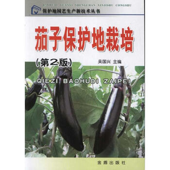 茄子保护地栽培(第2版) 吴国兴  书籍
