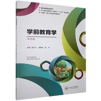 学前教育学:双色版 田兴江 中南大学出版社有限公司 9787548741244 育儿 书籍
