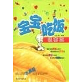 宝宝吃饭很容易 9787504846389 农村读物出版社 白玉