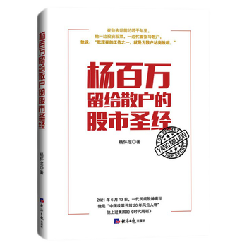杨百万留给散户的股市经圣（一代股神的封笔之作，股市沉浮，拒绝当被割的韭菜。）