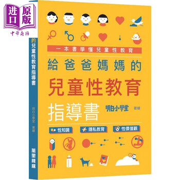 给爸爸妈妈的儿童性教育指导书 港台原版 明白小学堂 万里书店