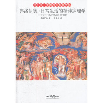 费洛伊德:日常生活的精神病理学