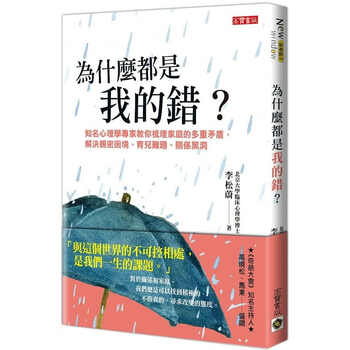 预售 为什么都是我的错？知名心理学专家教你梳理家庭的多重矛盾 解决密困境、育儿难题