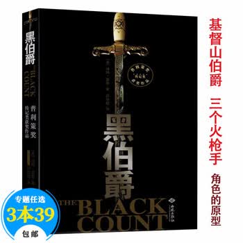 【包邮】外国小说大仲马之父亚力克斯·仲马 黑伯爵定价49.8