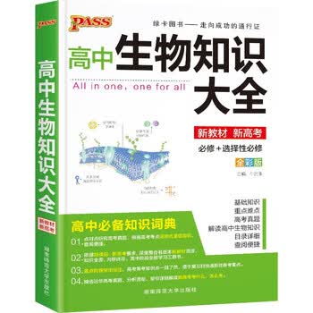 高中生物知识大全（通用版）【新教材】 22版 高一高二理科工具书必备基础知识手册知识清单复习资料正版