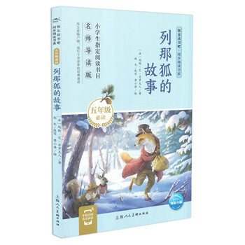 快乐读书吧列那狐的故事五年级上册名师导读语文同步阅读书籍狐狸列那的故事欧洲民间故事法国课外书经典名著