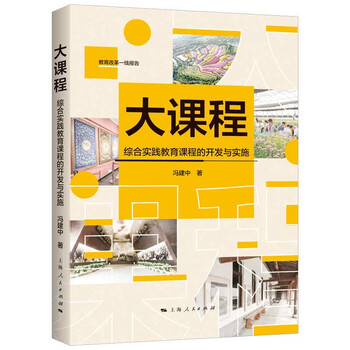 大课程——综合实践教育课程的开发与实施