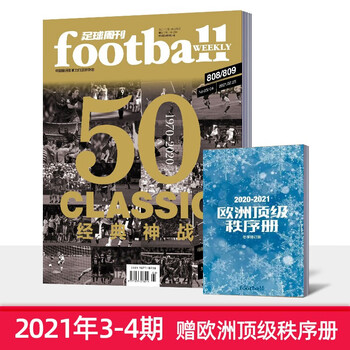 足球周刊杂志foolball2021年2月第3/4期合刊 总第808/809期 赠欧洲顶级秩序册 经典球战