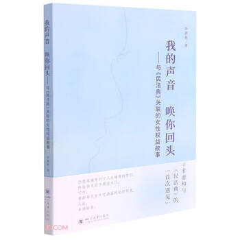 我的声音，唤你回头——与《民法典》关联的女性权益故事