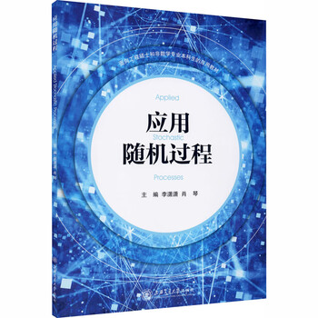 应用随机过程 李潇潇,肖琴 编 书籍
