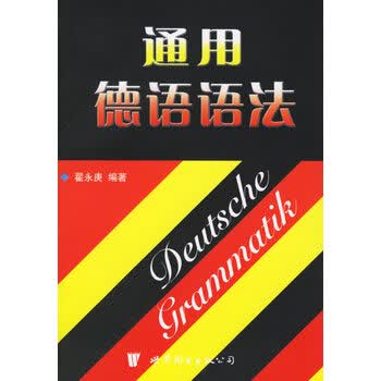 通用德语语法【正版图书】