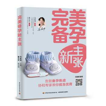 完美备孕新主张 马良坤,秦文芝 9787518424634 中国轻工业出版社