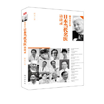蒋丰看日本:日本当代名医访谈录