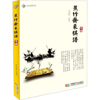 蕉竹斋象棋谱详解 白宏宽  白宏宽 编 书籍