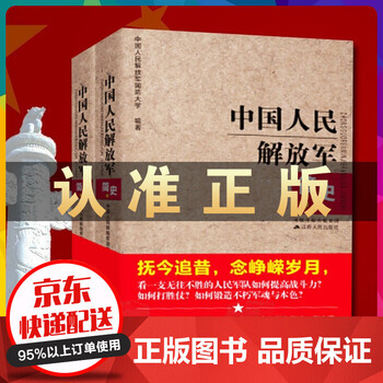 中国人民解放军简史（上下）全两册 军事政治 军史军迷入门基础书 建军90周年军队历史类书籍