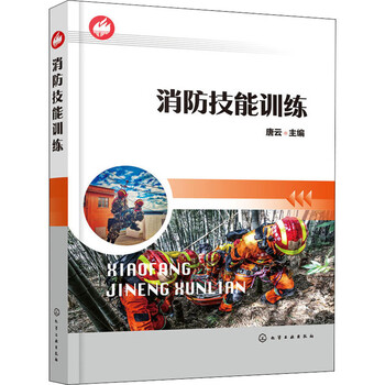消防技能训练 唐云 编 书籍