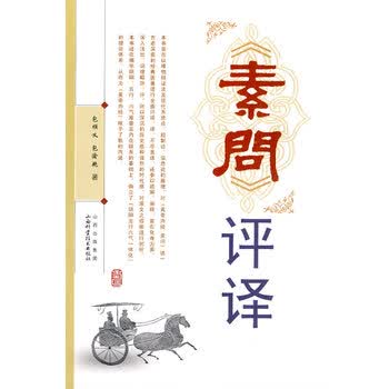 素问评译