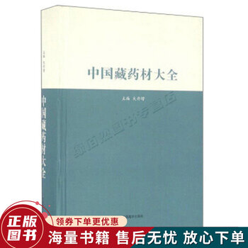 中国藏药材大全