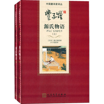 直发 丰子恺译源氏物语,(日本)紫式部,丰子恺,人民文学出版社